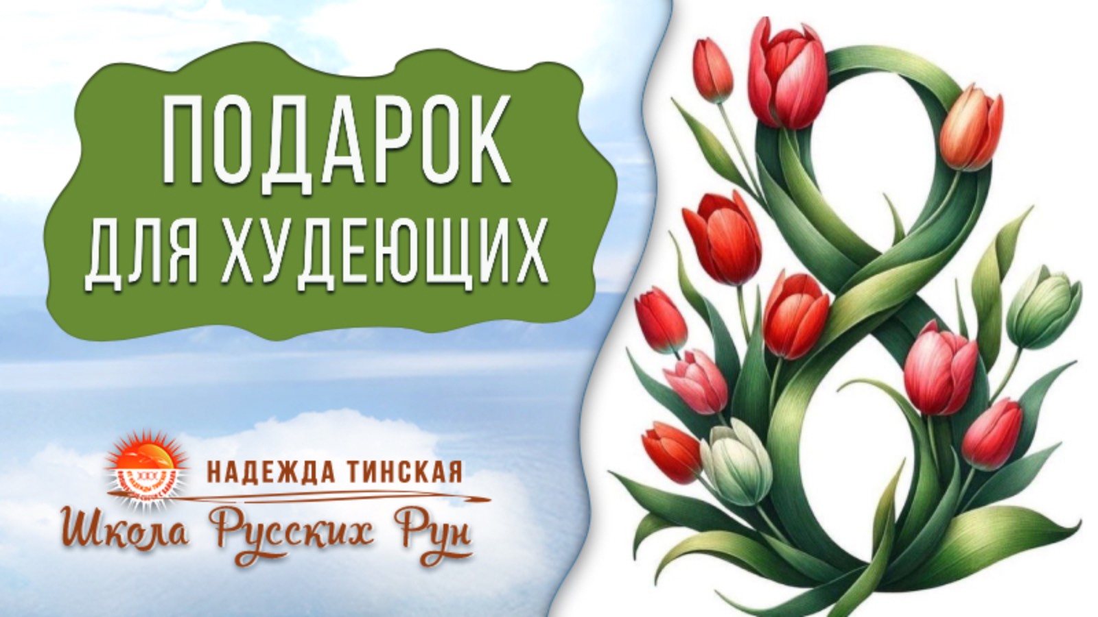 🎁 ПОДАРОК для худеющих, стройнеющих и желающих сбросить вес...👗😋 | Надежда Тинская