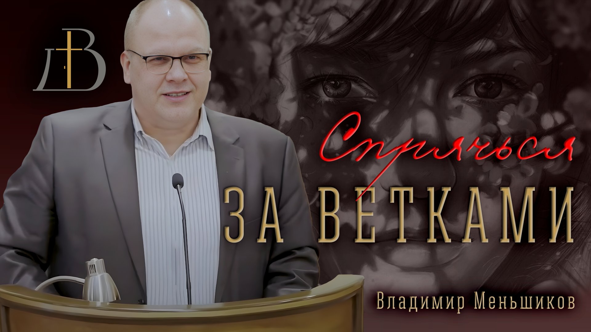 "Спрячься за ветками"｜ Проповедь ｜ Владимир Меньшиков (архив)