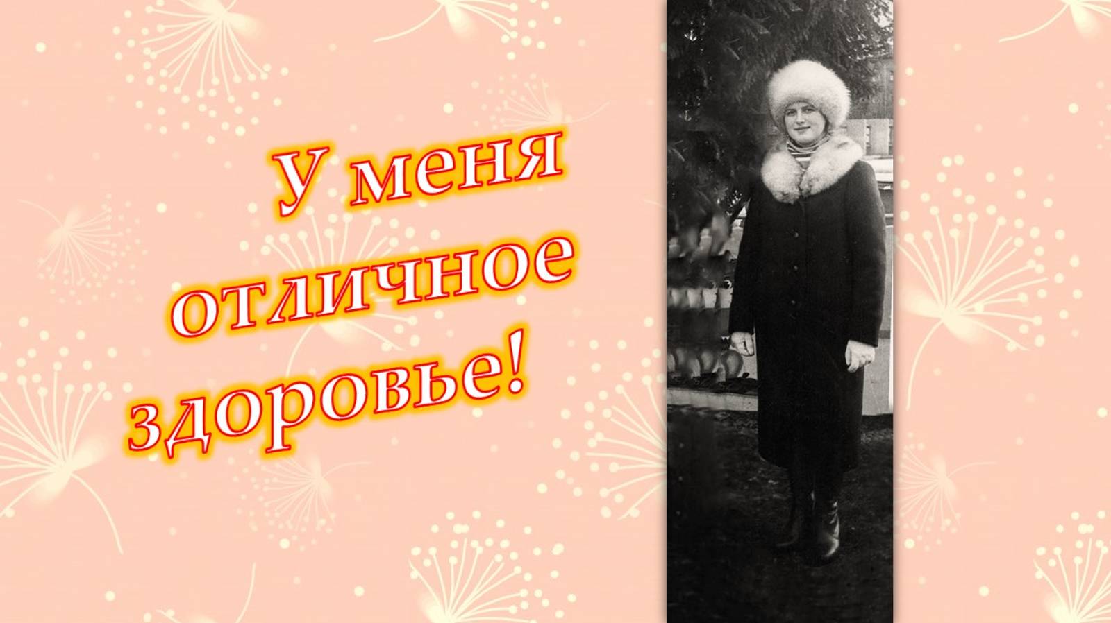 🌞 У меня отличное здоровье. Фотоальбом.