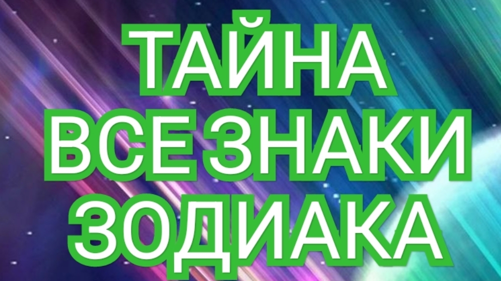 🟠🔴🟢ОВЕН🟠🔴🟢 ТЕЛЕЦ🟠🔴🟢 ТАЙНА⏩️ ВСЕ ЗНАКИ ЗОДИАКА💥💥💥 СМОТРИМ