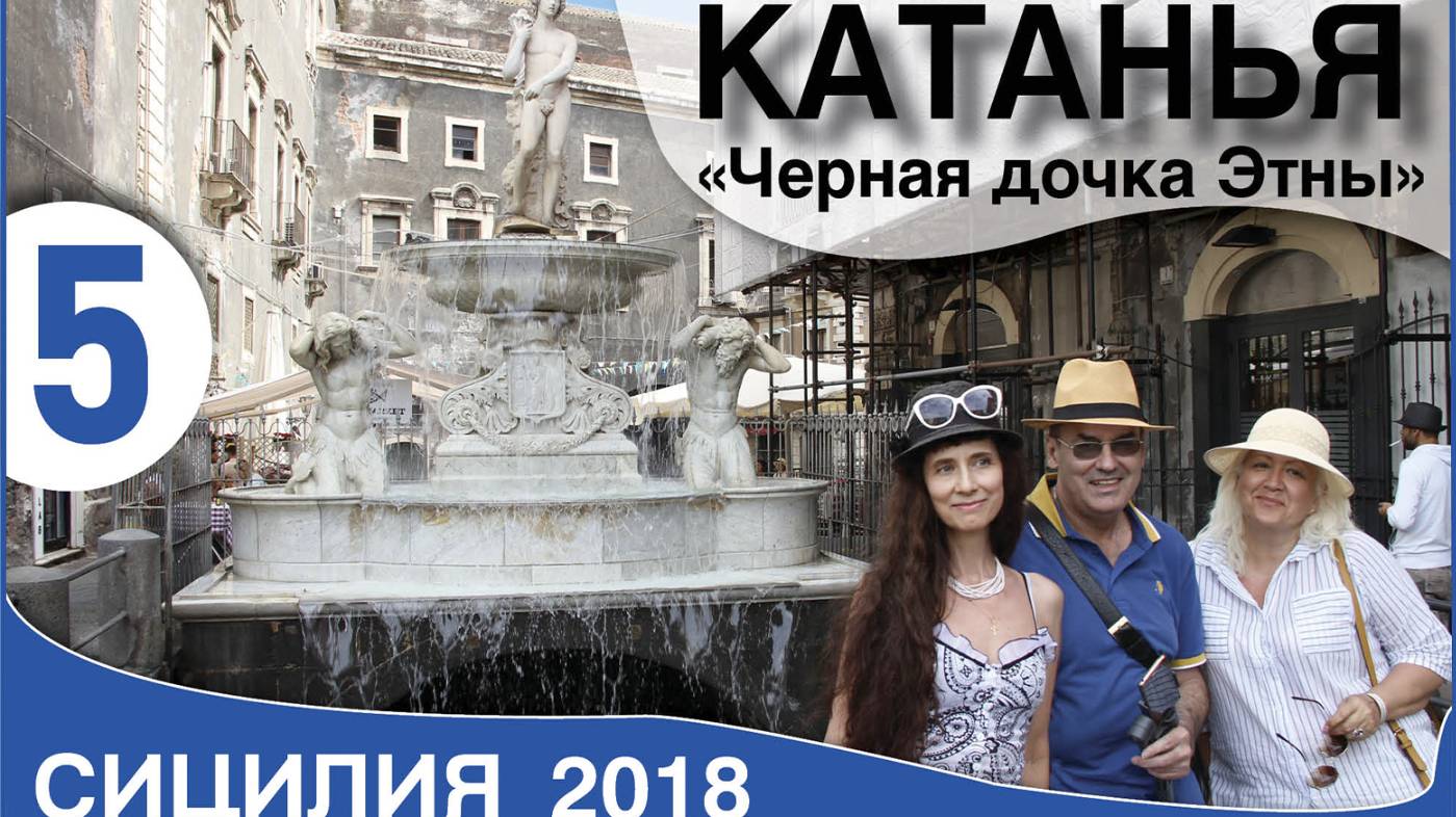 5_Катания_Сицилия_май 2018