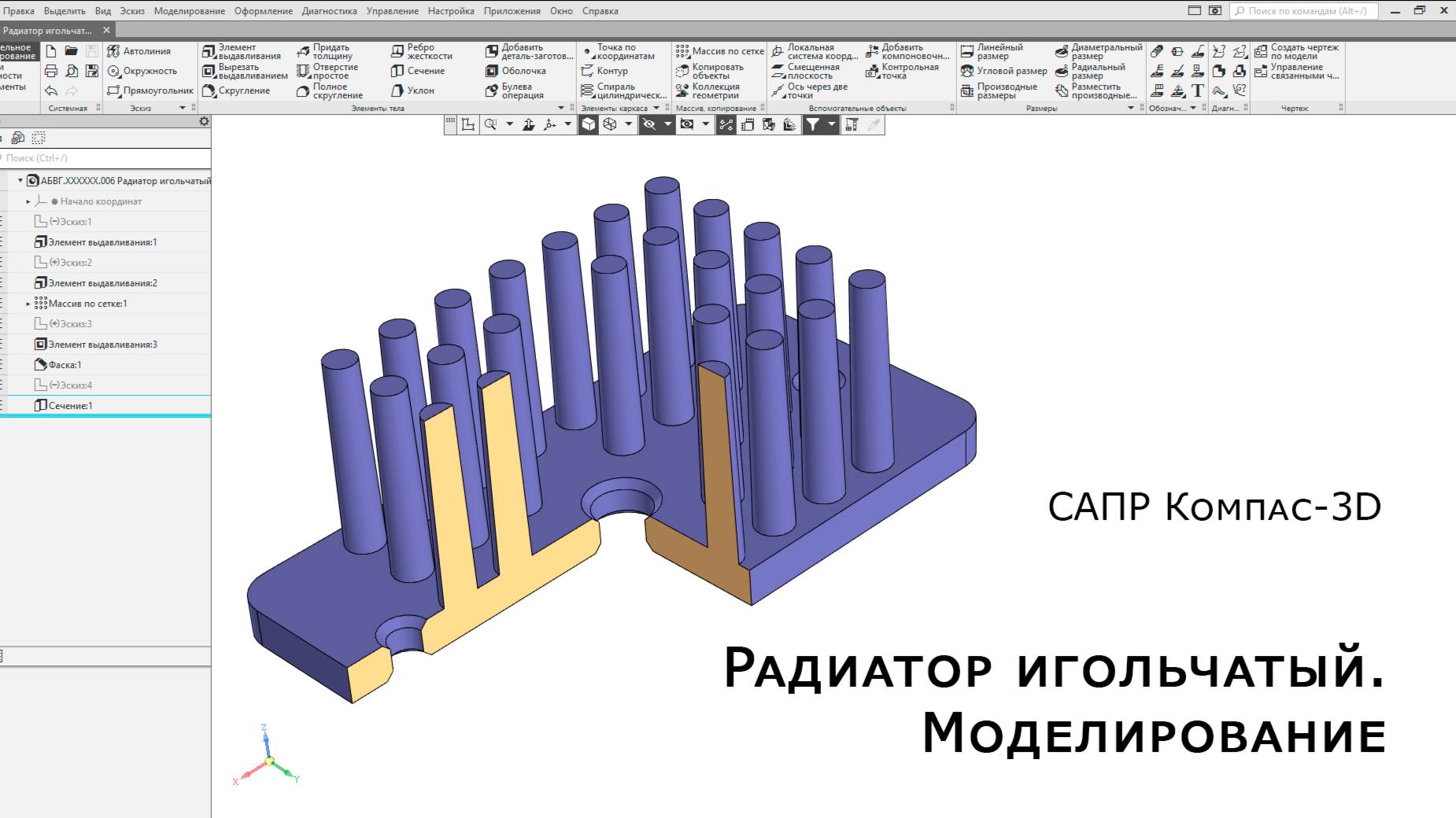 Компас-3D. Радиатор игольчатый. Моделирование