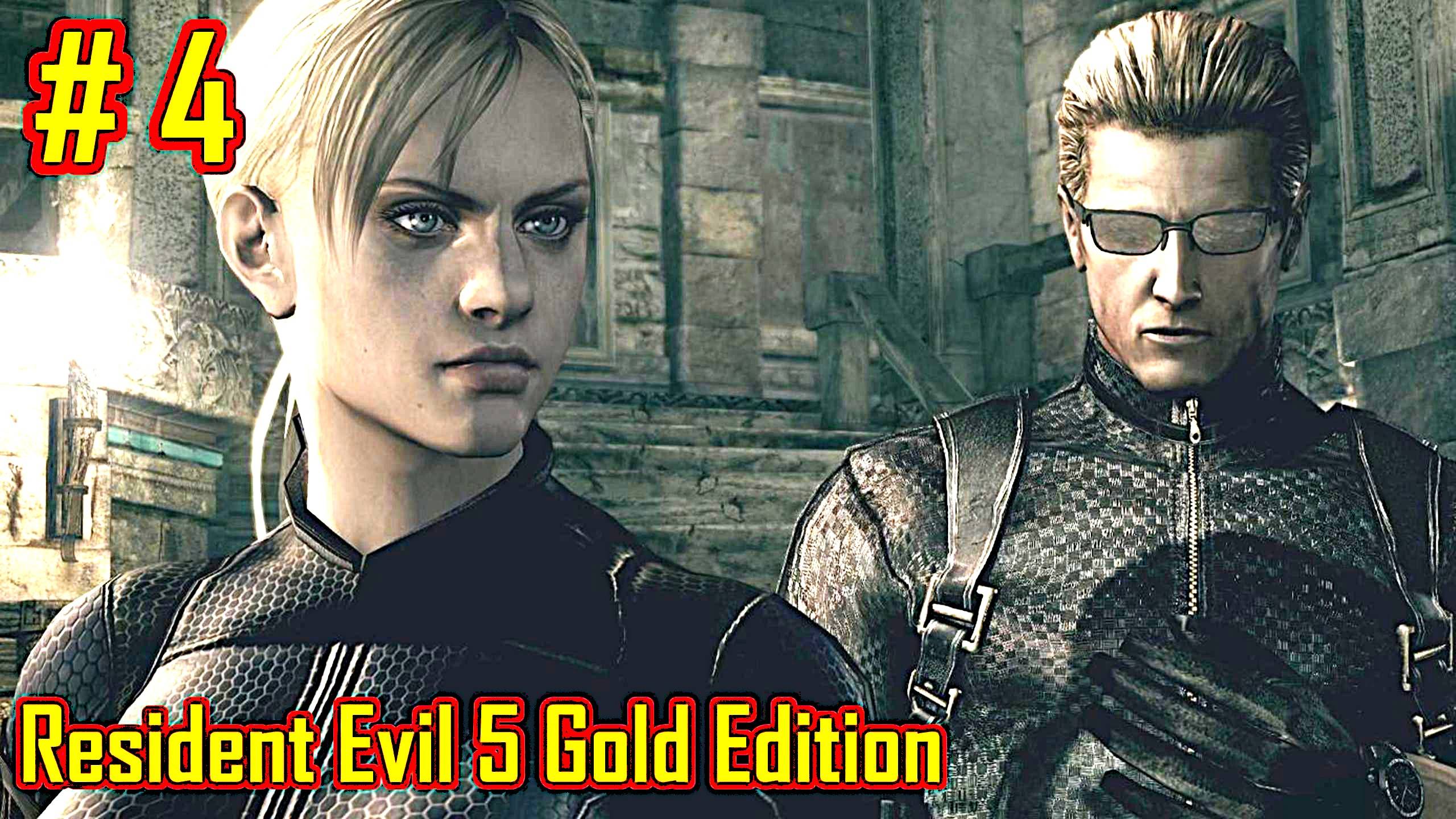 Resident Evil 5 Gold Edition прохождение с русской озвучкой часть 4