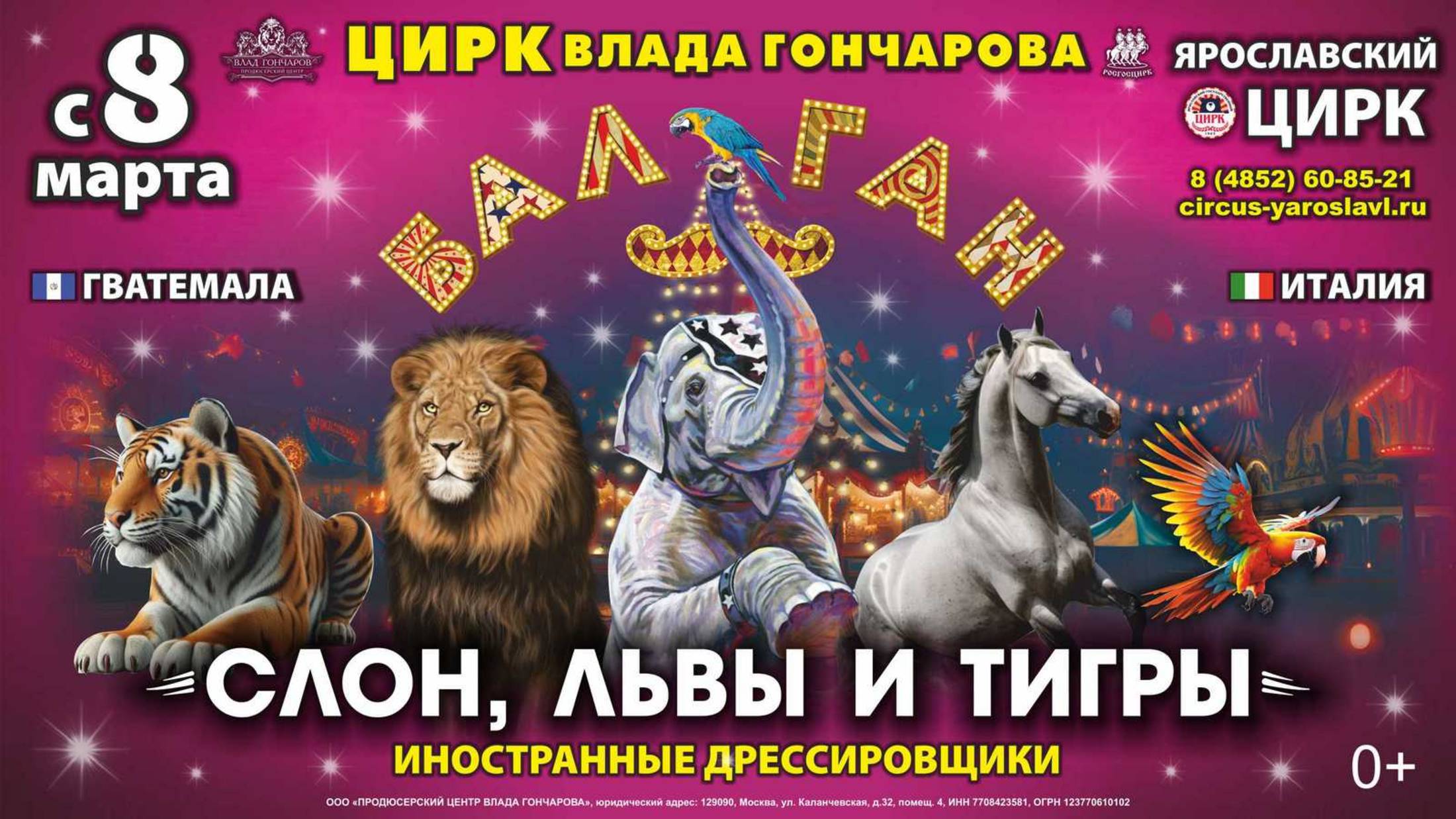 Балаган в Ярославском цирке