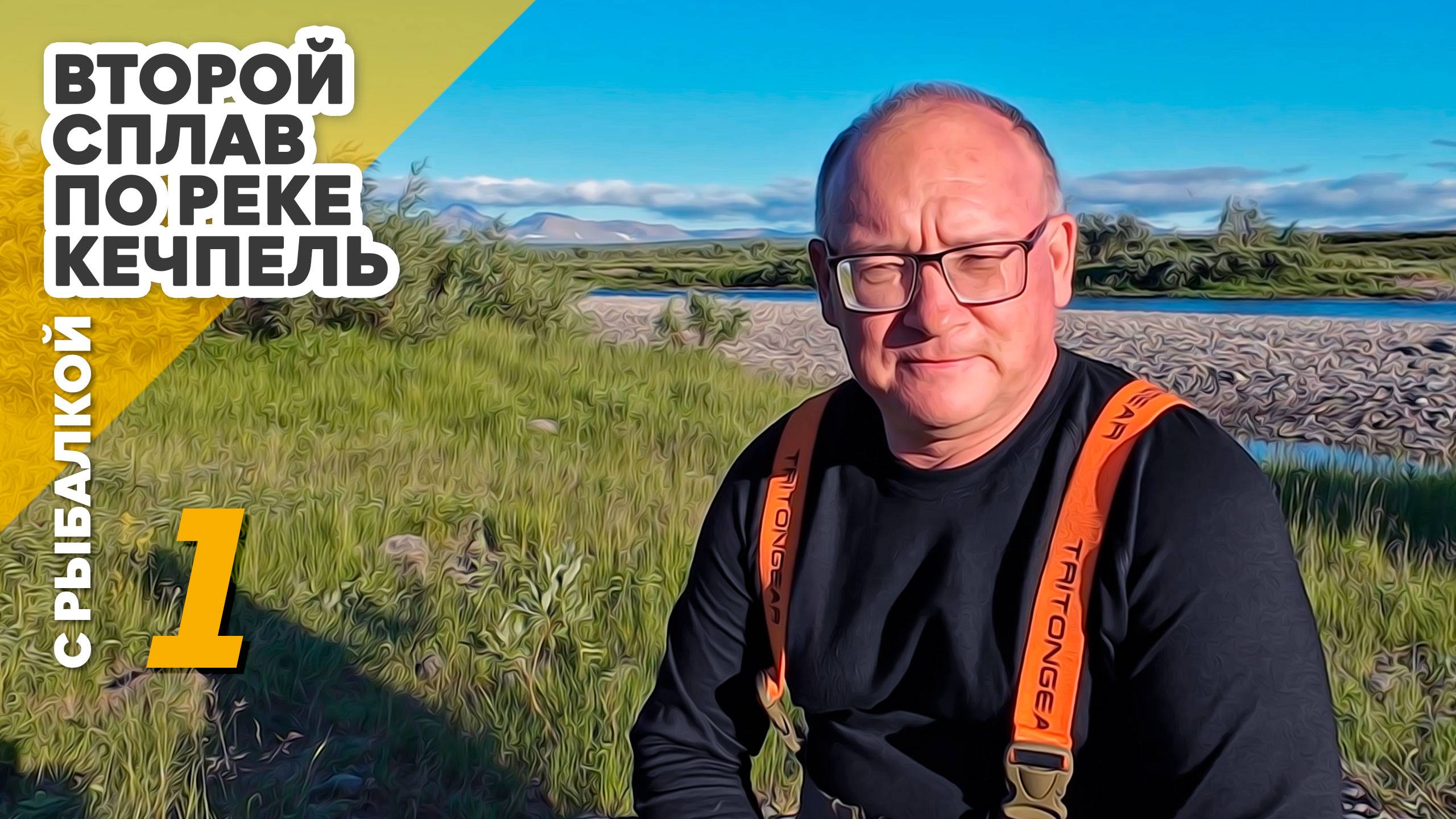 2-й сплав по реке Кечпель с рыбалкой. 1 день