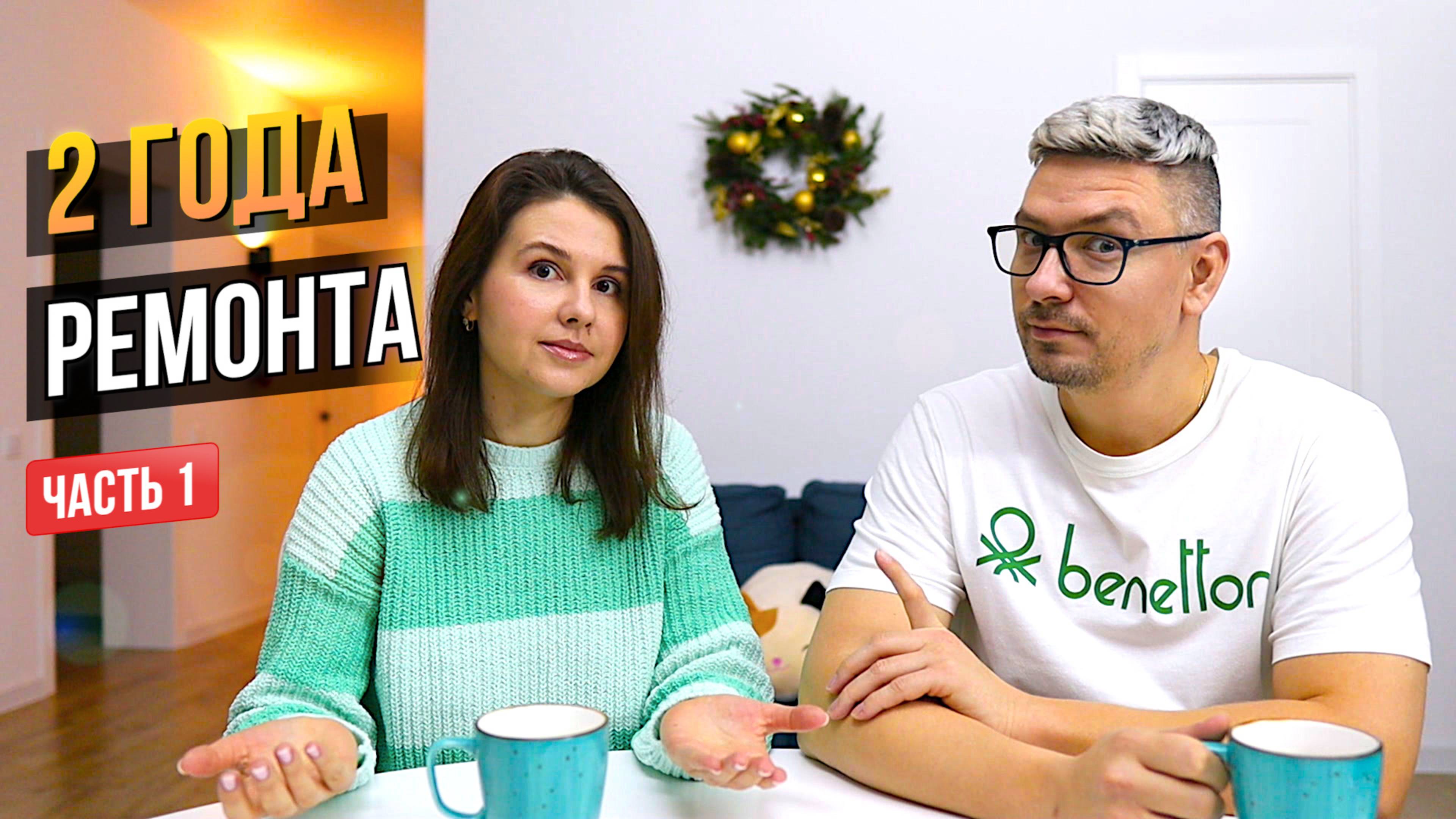 2 Адских Года Ремонта | Почему так долго?!