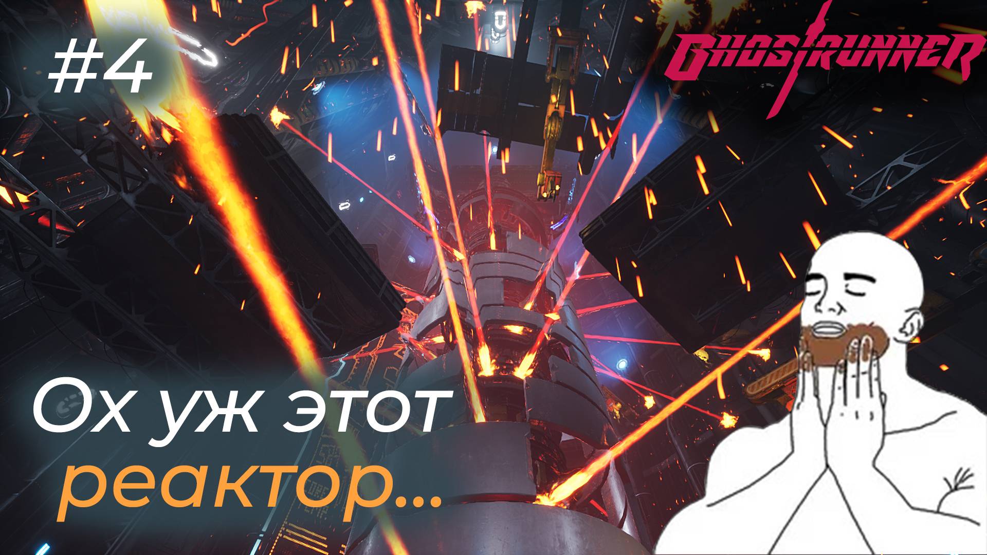 Ghostrunner - ➍ ГРЁБАНЫЙ РЕАКТОР!!!