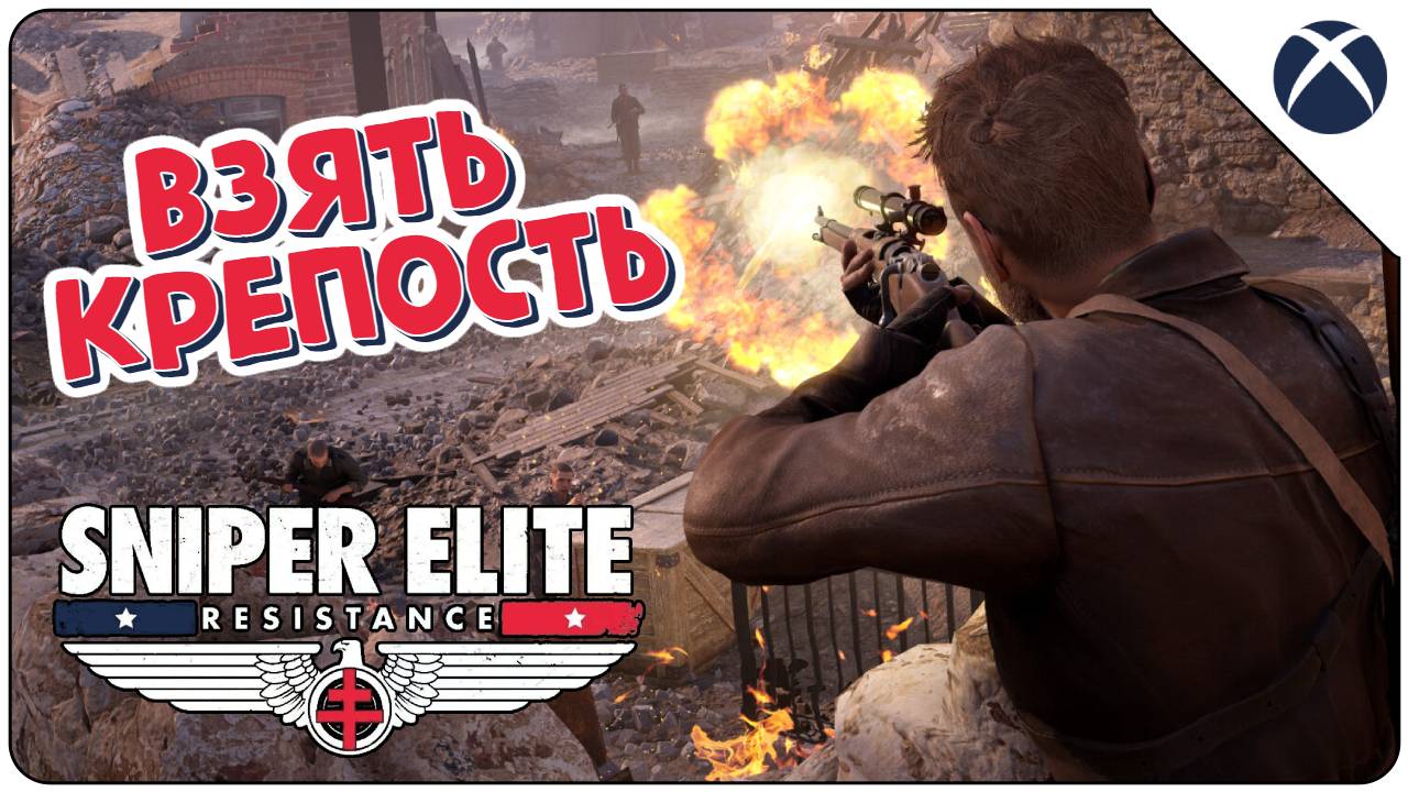 Штурм Крепости Форт-Руж Часть 1 ➤ Sniper Elite: Resistance  ➤ Прохождение #11