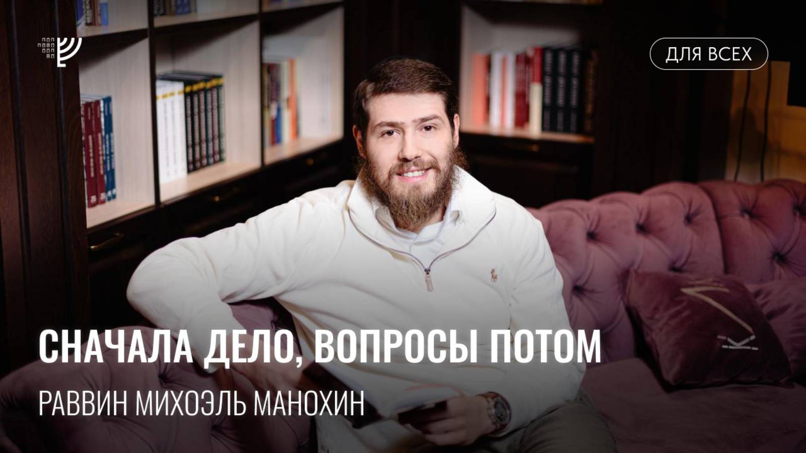 Сначала дело, вопросы потом. Р. Михоэль Манохин
