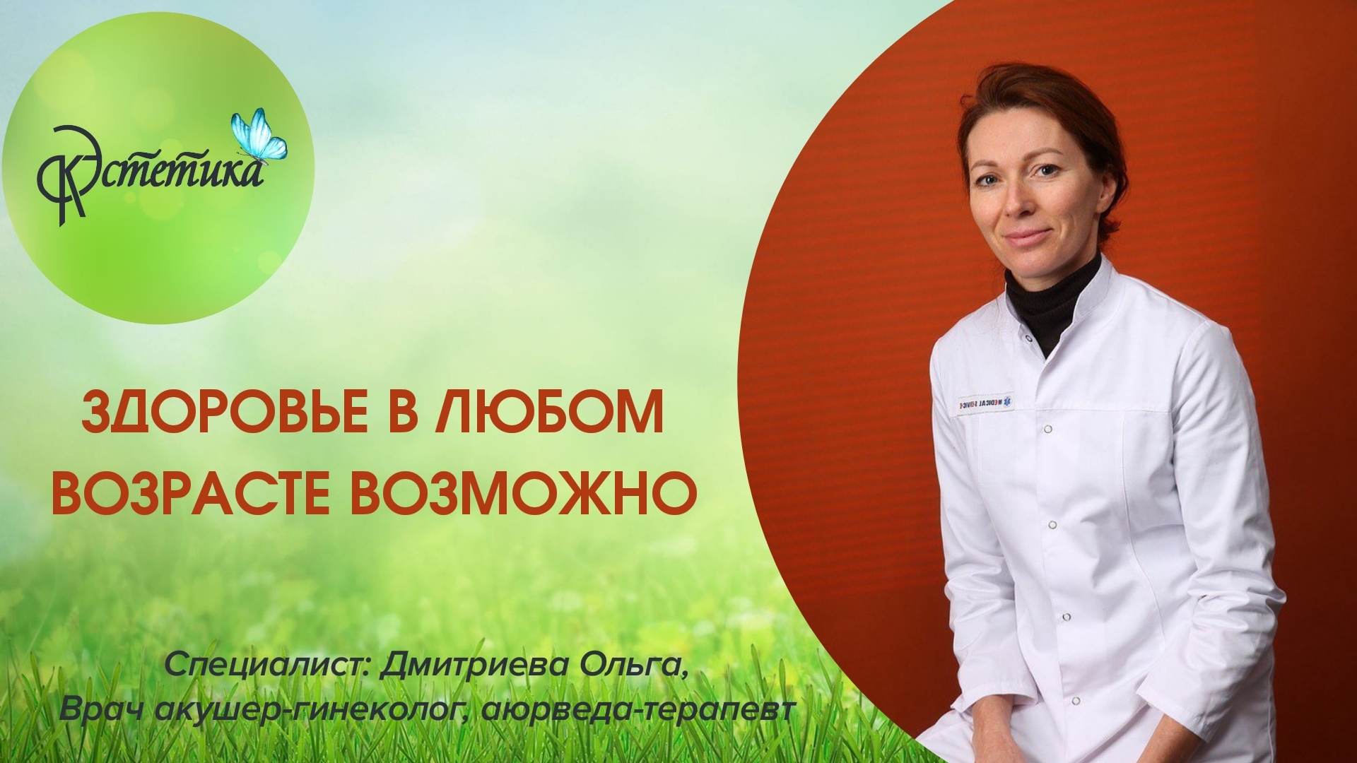 Целостно о Здоровье с Аюрведа-терапевтом