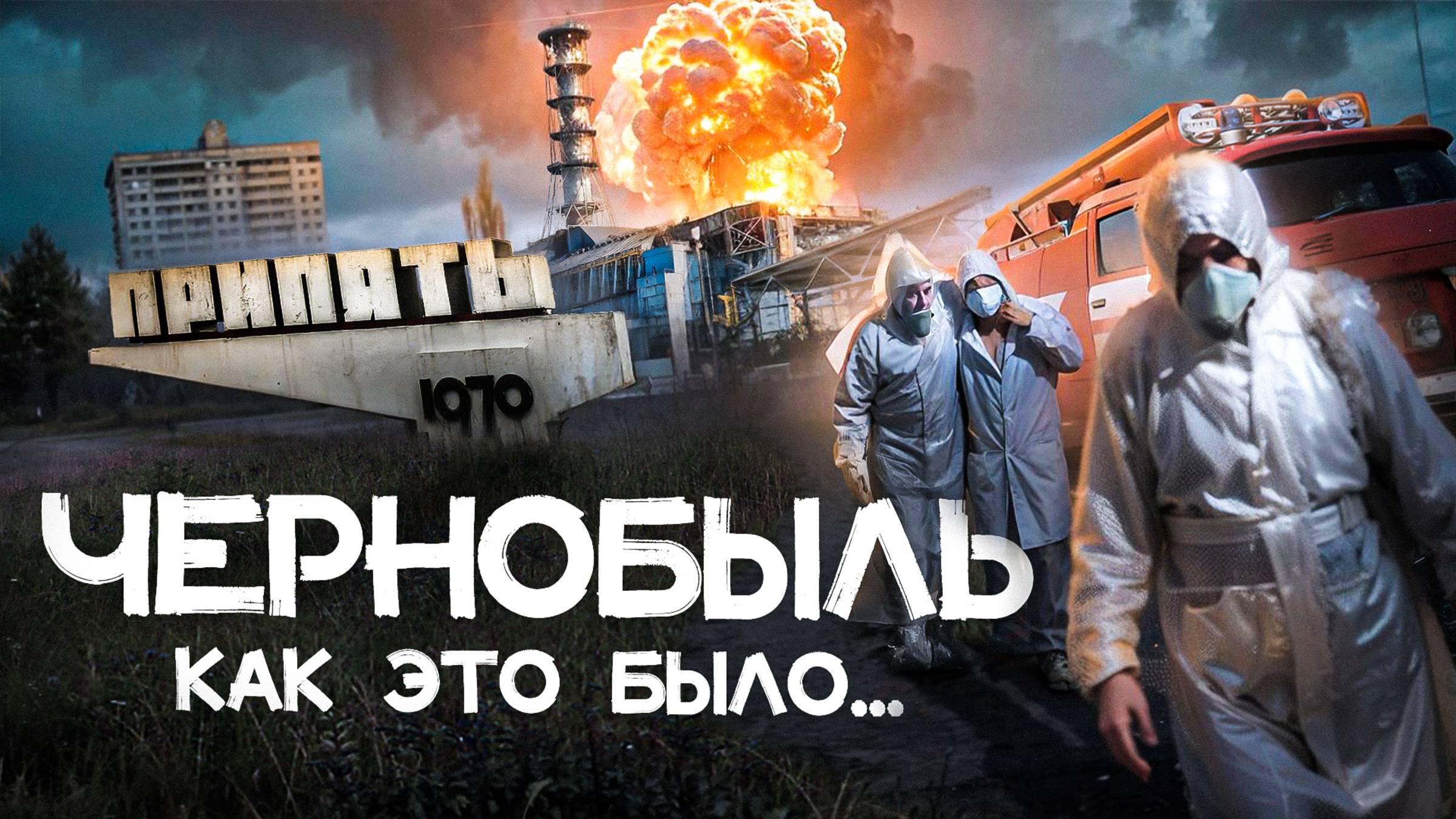 Чернобыльская АВАРИЯ I Полный разбор событий и неизвестные ФАКТЫ