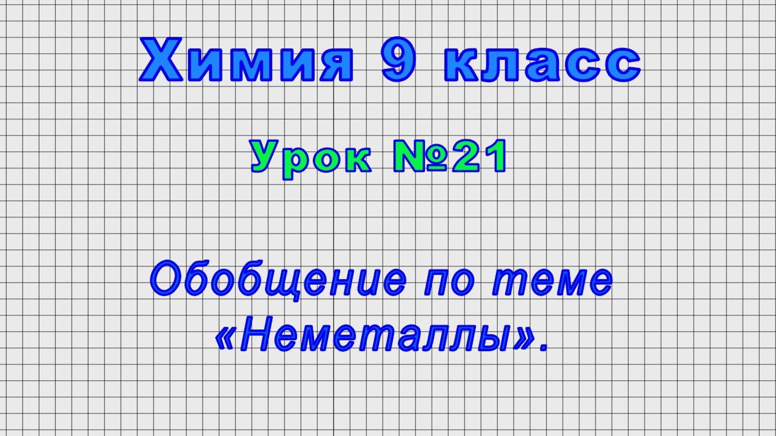 Химия 9 класс (Урок№21 - Обобщение по теме «Неметаллы».)