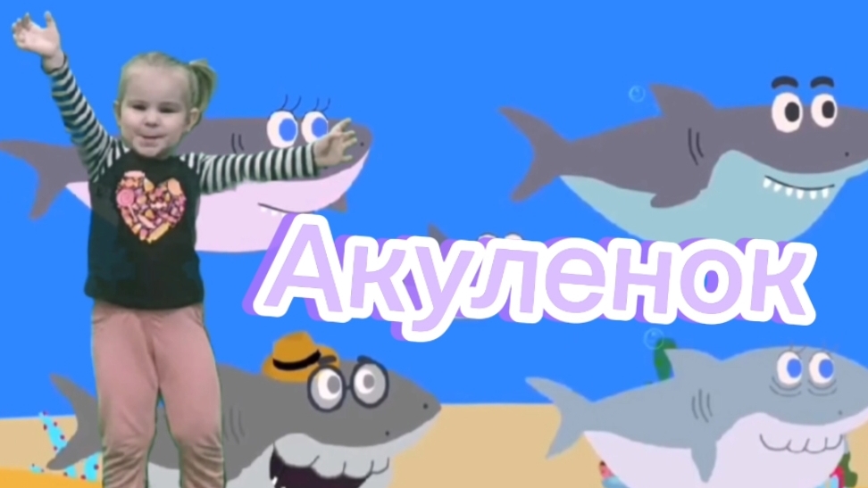 Веселая песенка Акуленок песенка для детей.Песенка детям, учимся танцевать, танец