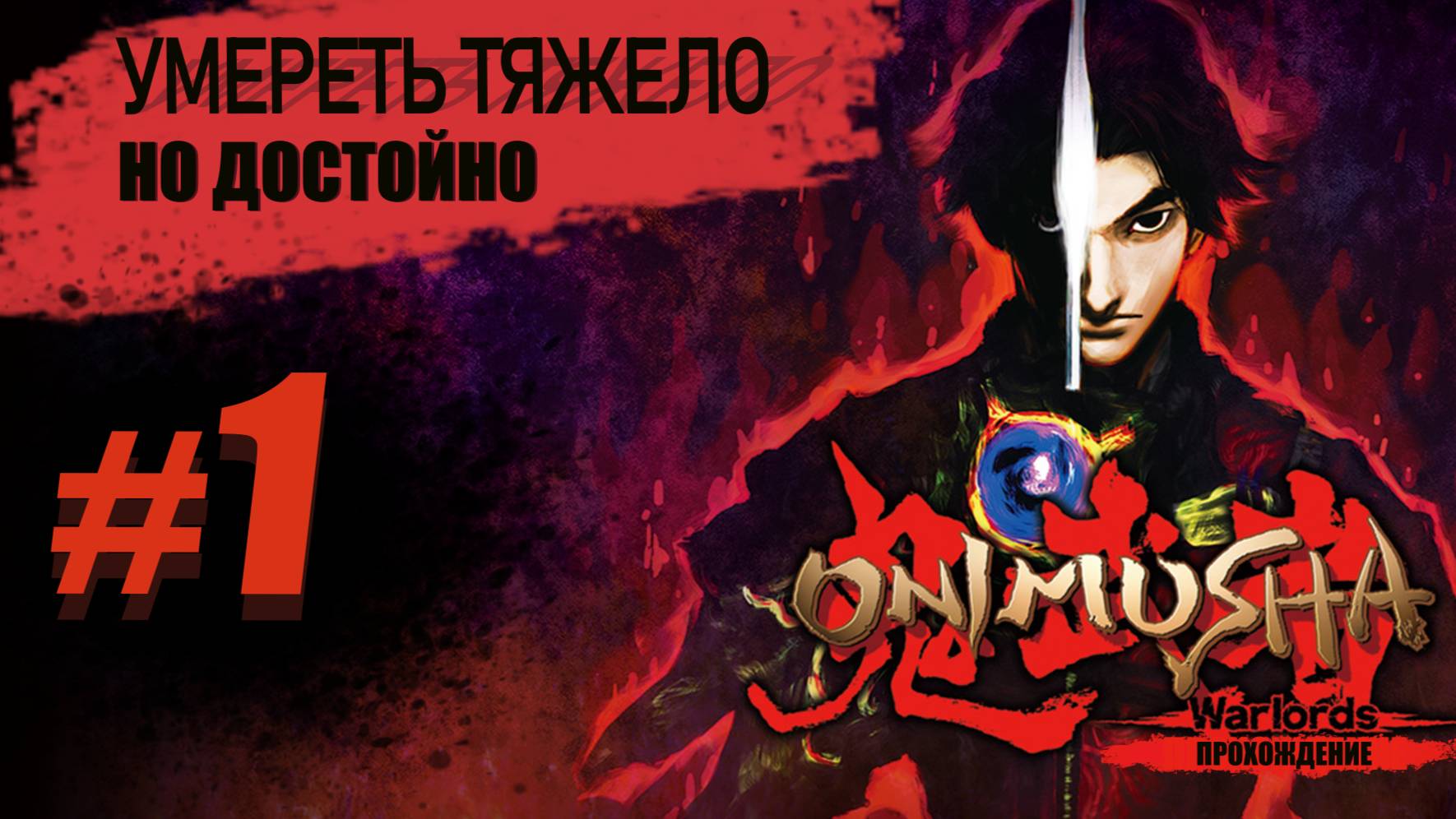 Onimusha: Warlords ( часть первая ) Умереть Тяжело Но Достойно ( озвучено с особым цинизмом )