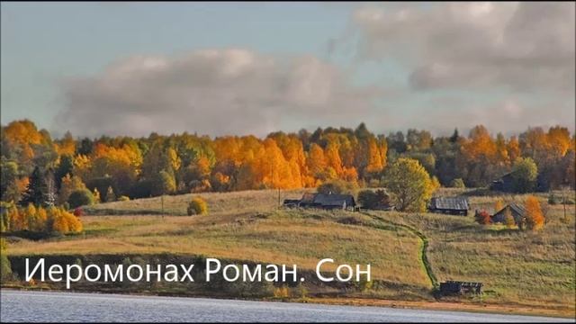 Иеромонах Роман. Сон. Читает Виктор Золотоног