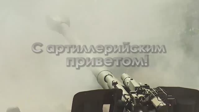 СВОи. С артиллерийским приветом!