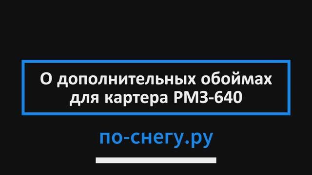 О дополнительных обоймах картера двигателя РМЗ-640 снегохода Буран.