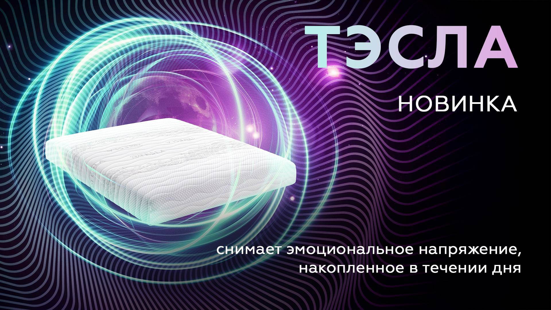 Матрас Тэсла, помогает снять психоэмоциональное напряжение и статическое электричество