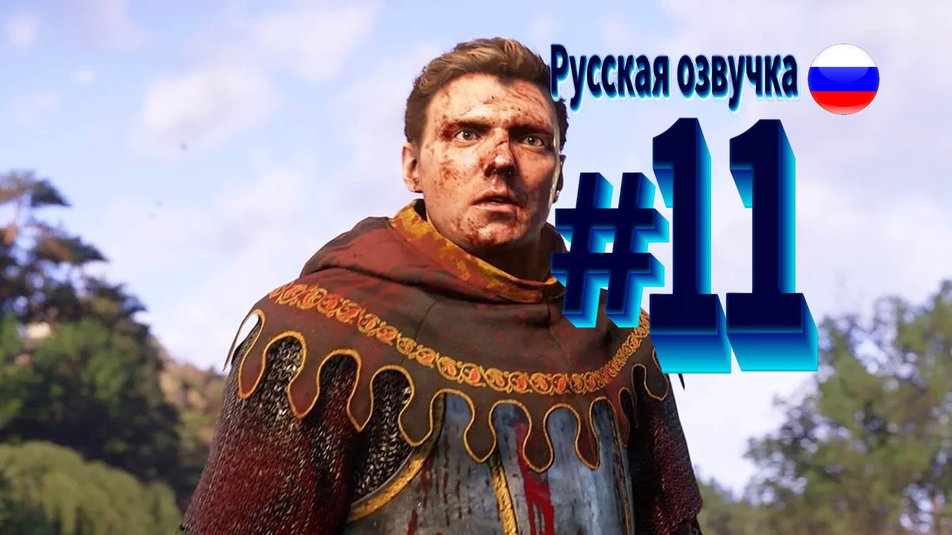 Прохождение игры Kingdom Come Deliverance 2 с Русской озвучкой серия  11 Первое появление Багуты