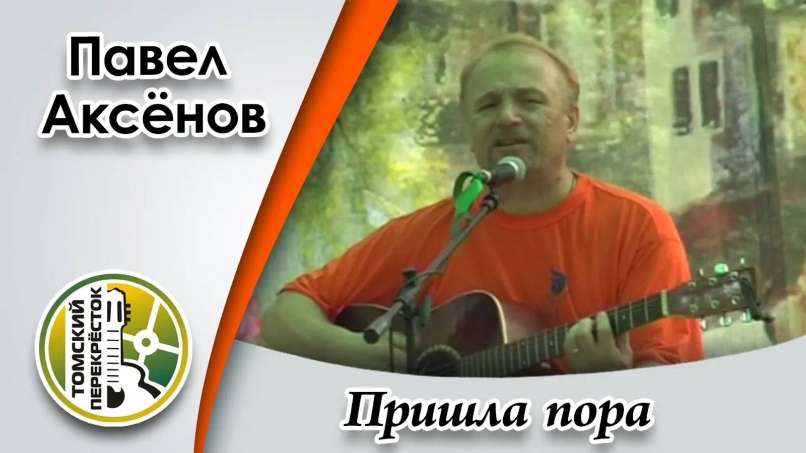 "Пришла пора"- Павел Аксёнов