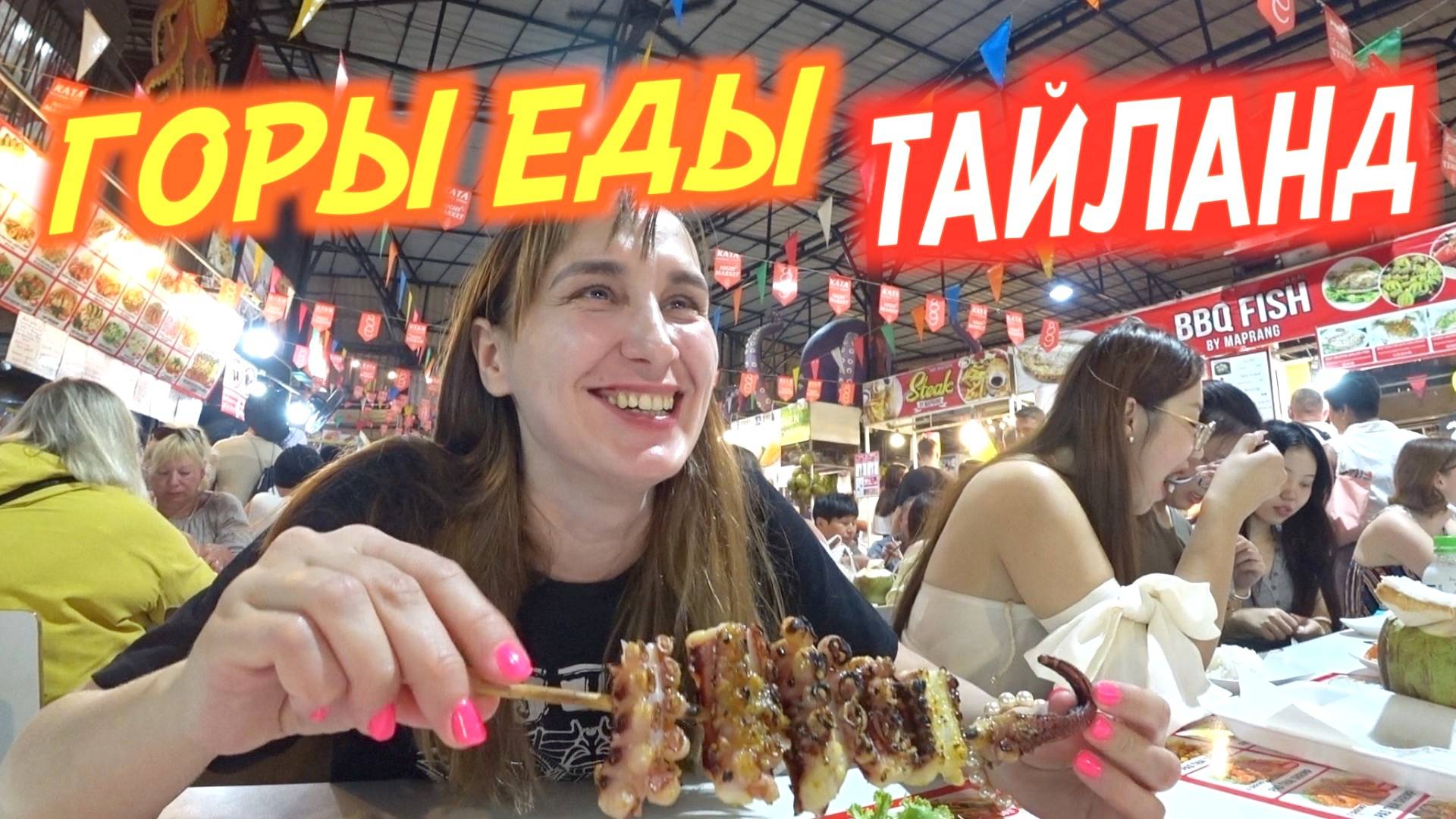 Ночной Рынок Еды на Пхукете 🍔 в Тайланде. Цены и что попробовать