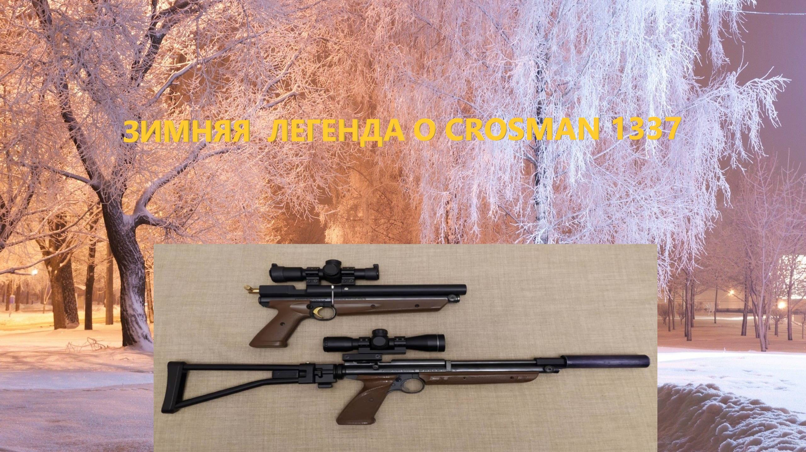 ЗИМНЯЯ ЛЕГЕНДА О CROSMAN 1337
