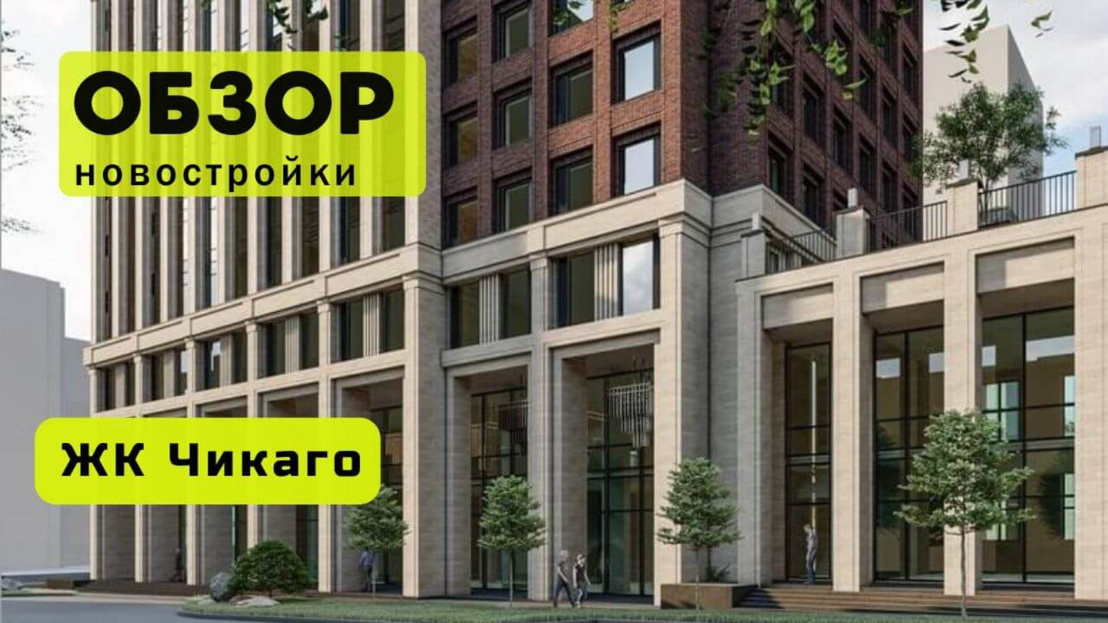 Обзор жилого комплекса «Чикаго» в Новосибирске! 🏘️ ЖК Чикаго обзор ЖК!