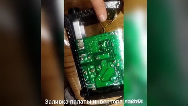 заливка палаты инвертора лаком