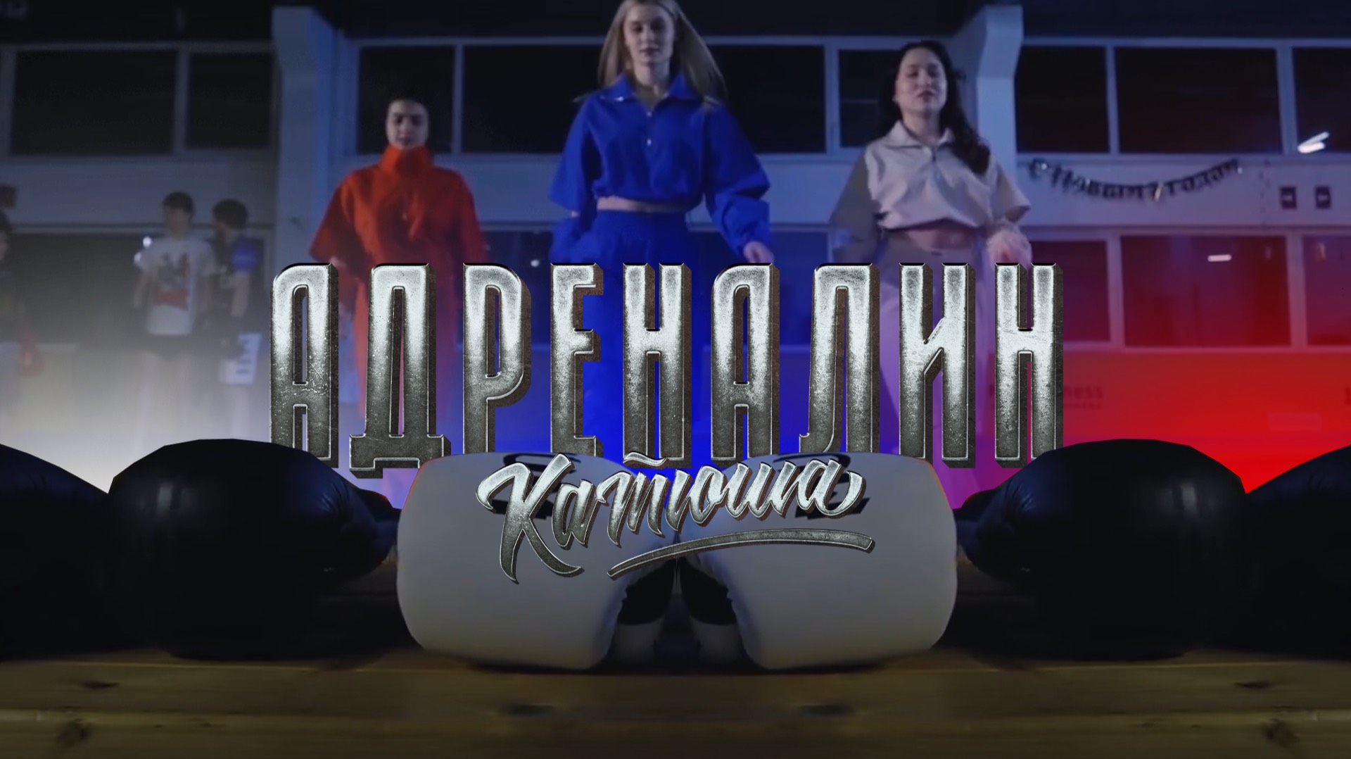 Катюша - Адреналин (официальное видео)