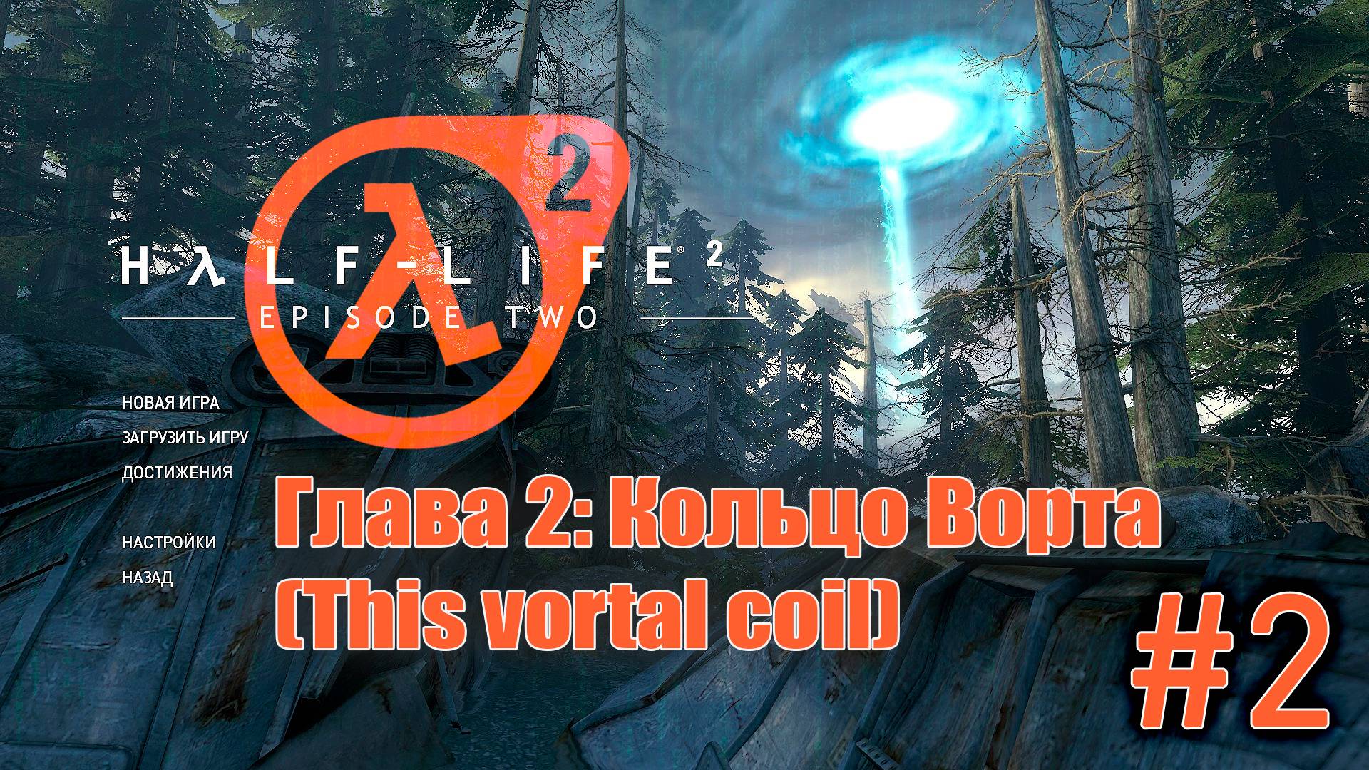 Half-Life 2: Episode Two #2 Кольцо Ворта (This vortal coil)
