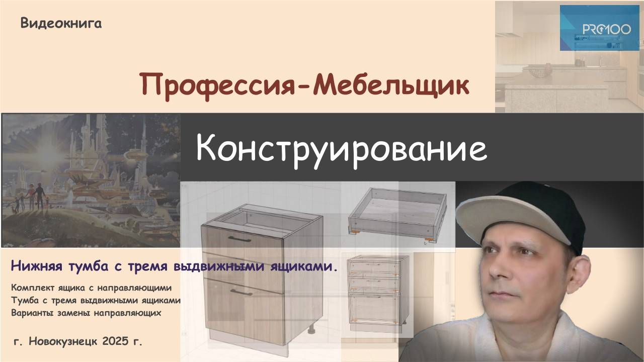 Выпуск № 38. Профессия-Мебельщик. Нижняя тумба с тремя выдвижными ящиками.
