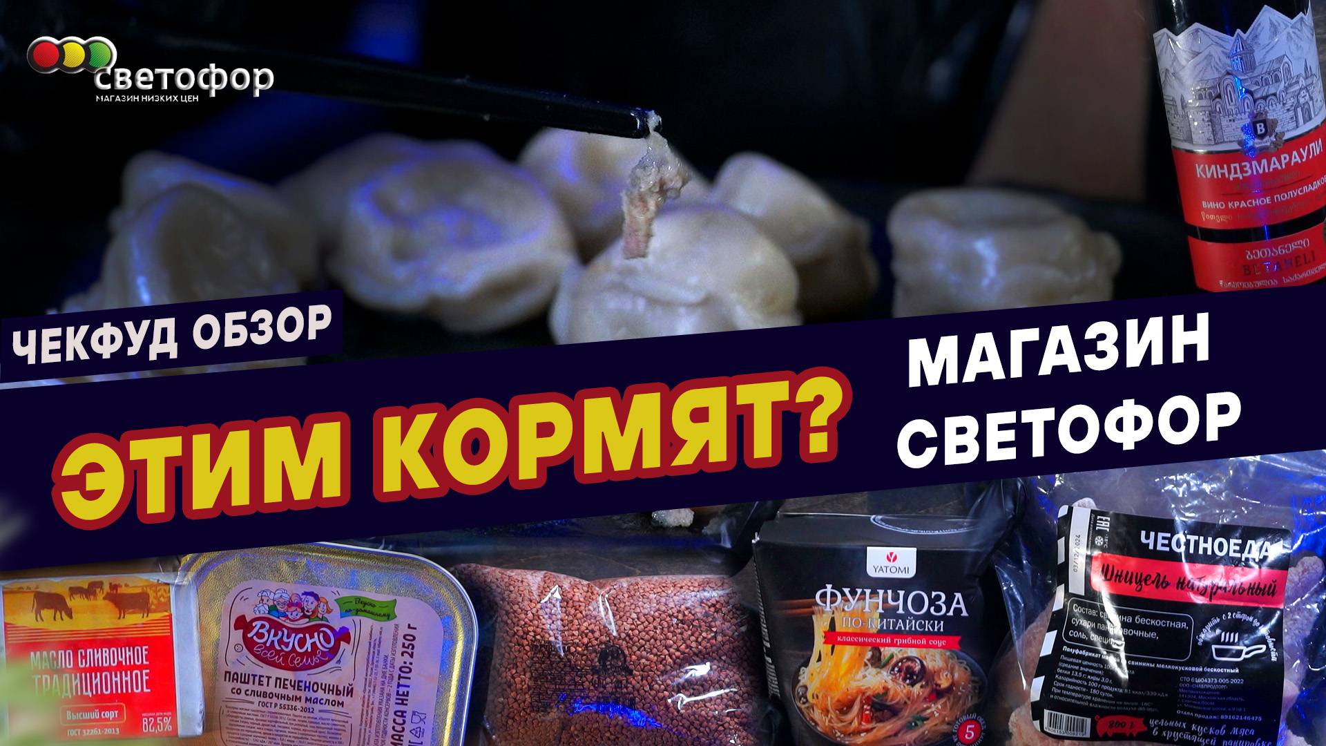 Светофор магазин. 10 товаров. Что не прошло проверку? ЧекФуд Обзор.