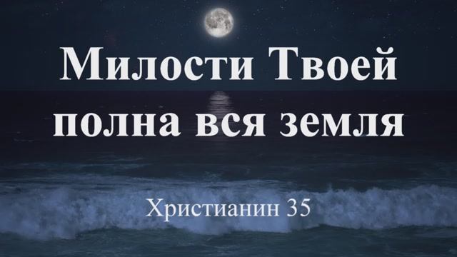 Милости Твоей полна вся земля. +БОНУС. Христианское караоке