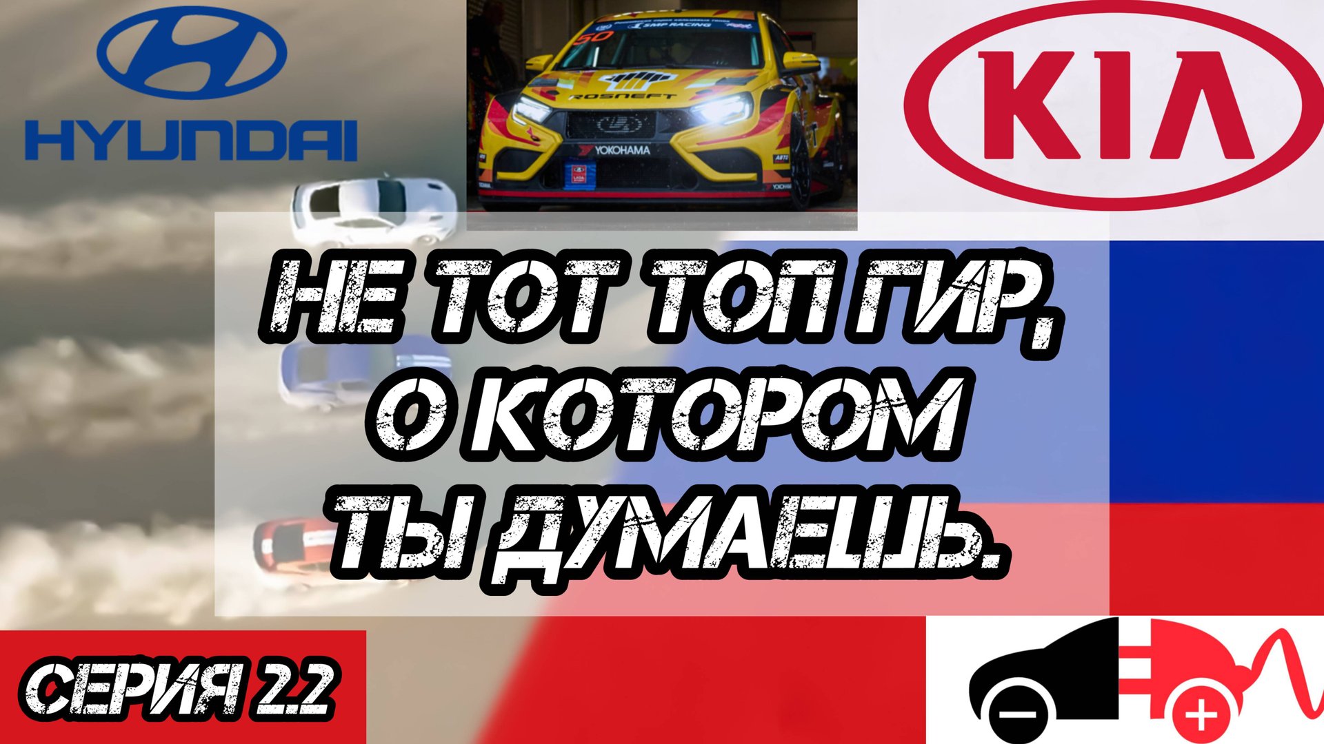 2 серия(Kia и Hyundai). 2 сезон. Русский Гаражный Топ Гир - Гранд Тур. Асафьев ЭКОНОМ)