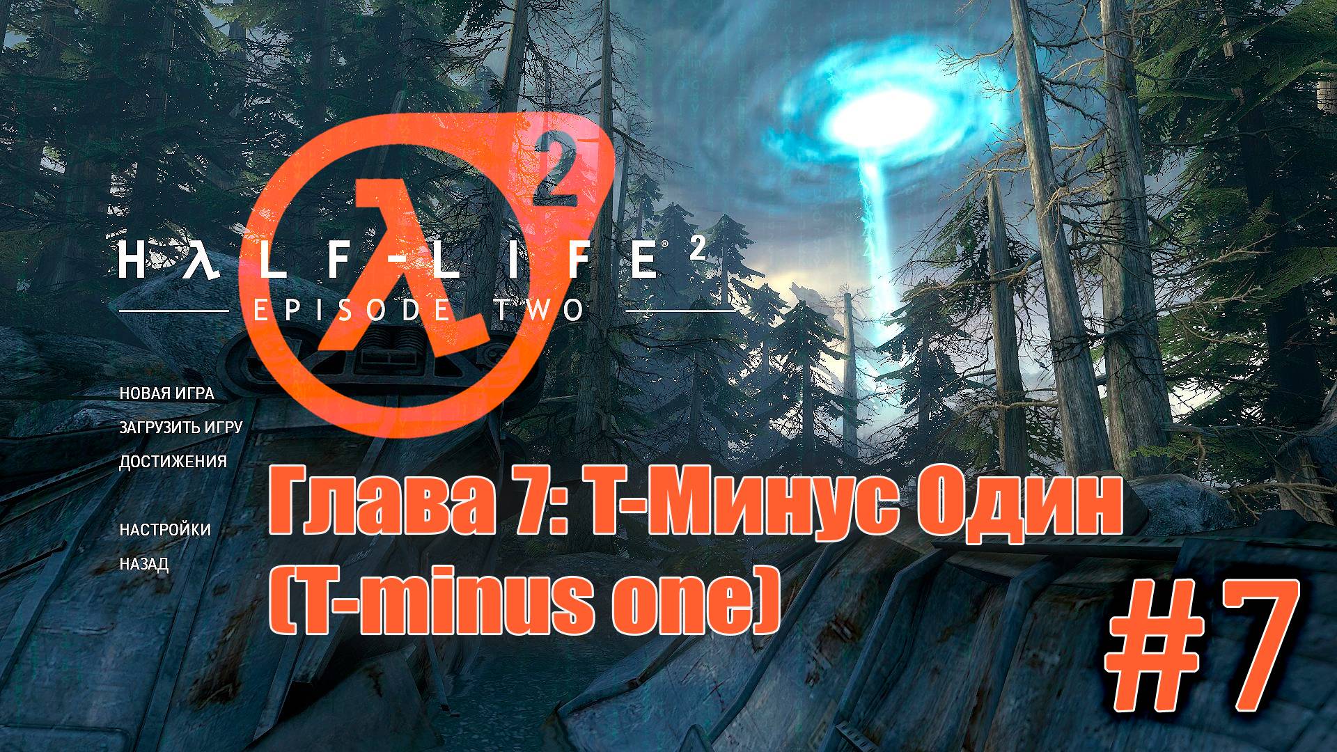 Half-Life 2: Episode Two ФИНАЛ #7 T-Минус Один (T-minus one)