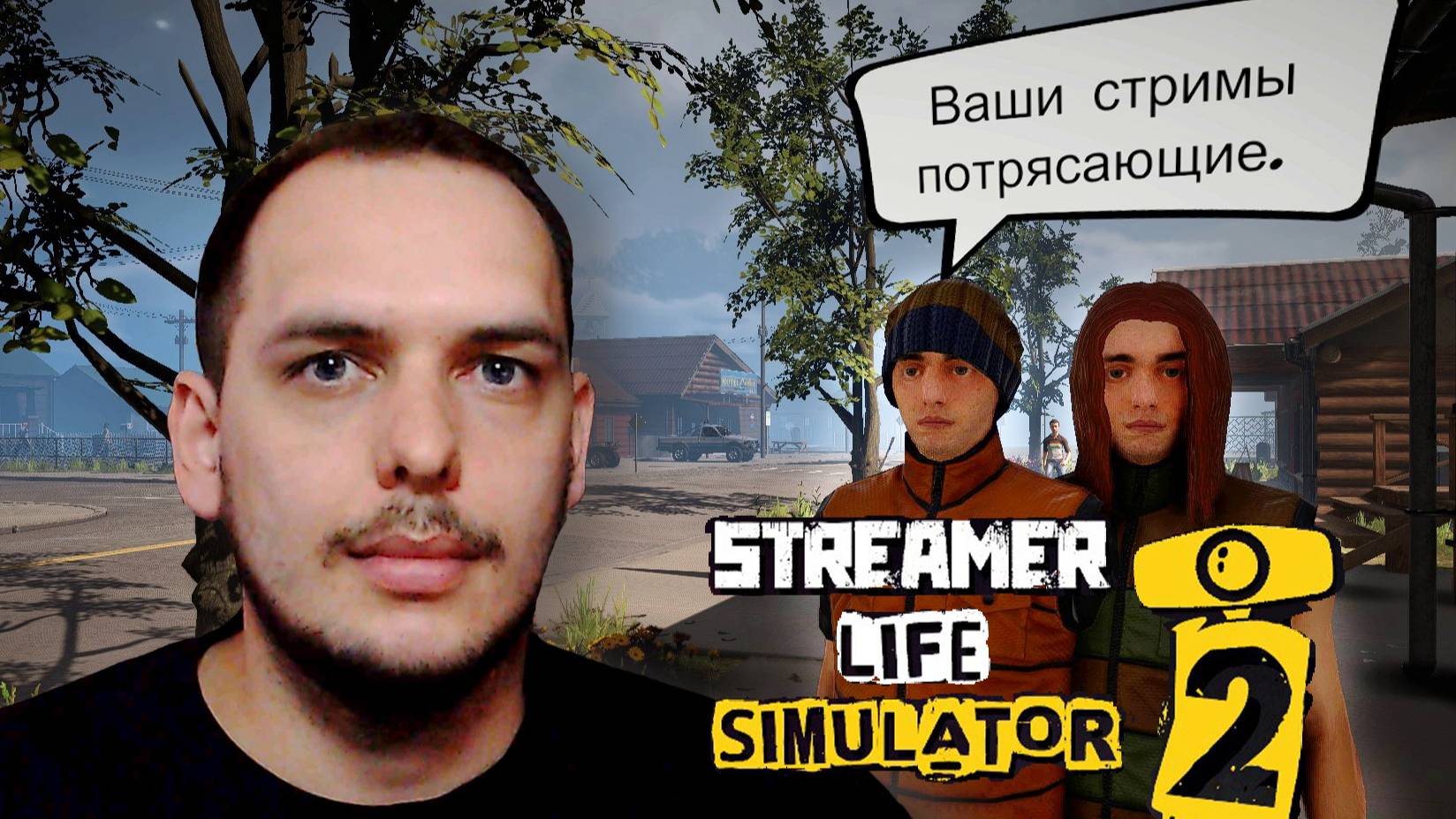КУПИЛИ НОВУЮ КАМЕРУ! НАС ТЕПЕРЬ УЗНАЮТ НА УЛИЦАХ!▶ Streamer Life Simulator 2 (#4)
