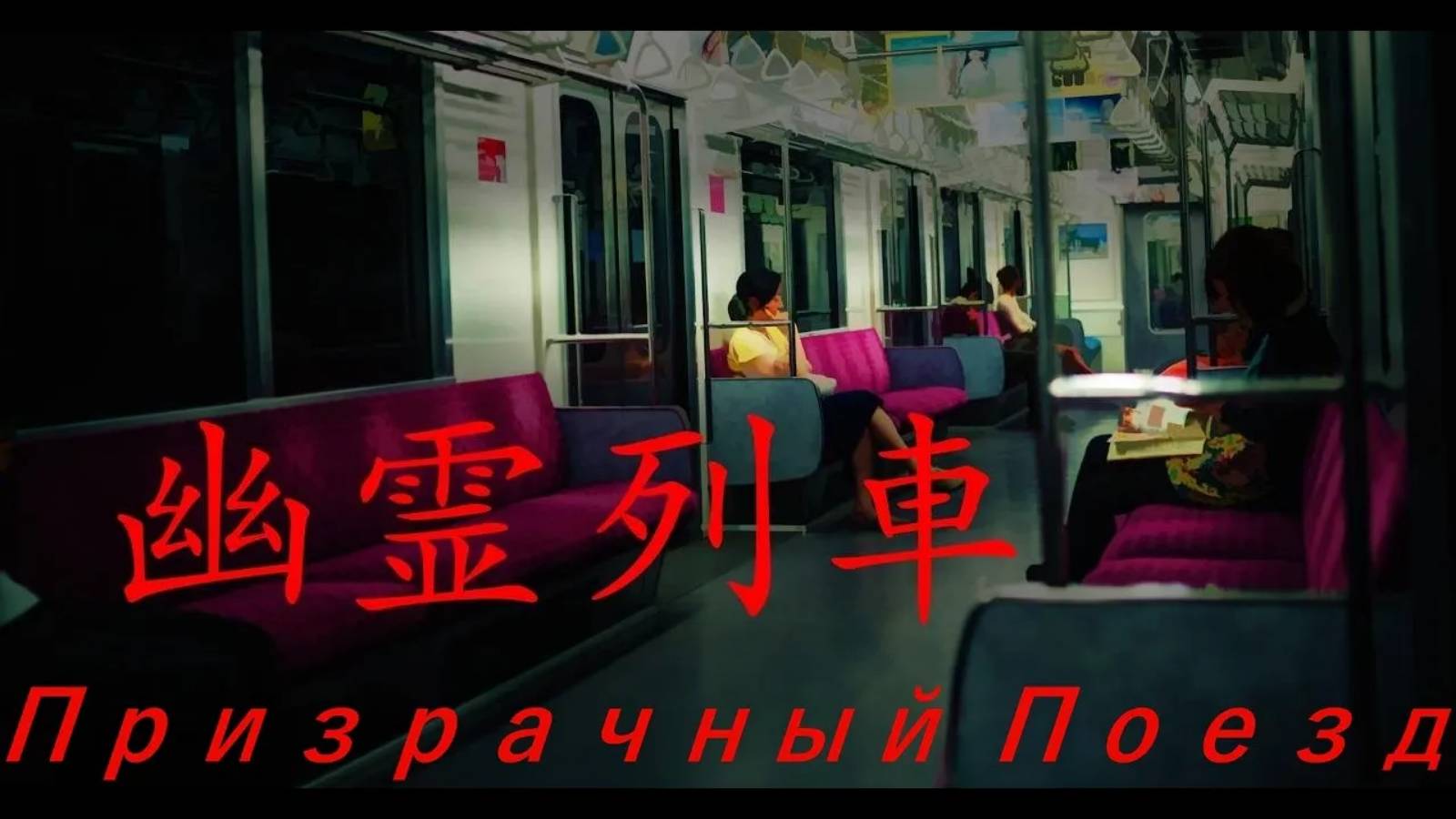[Chilla's Art] The Ghost Train | 幽霊列車 - Русификатор