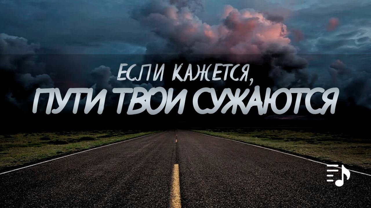 Если кажется, пути твои сужаются || Дуэт