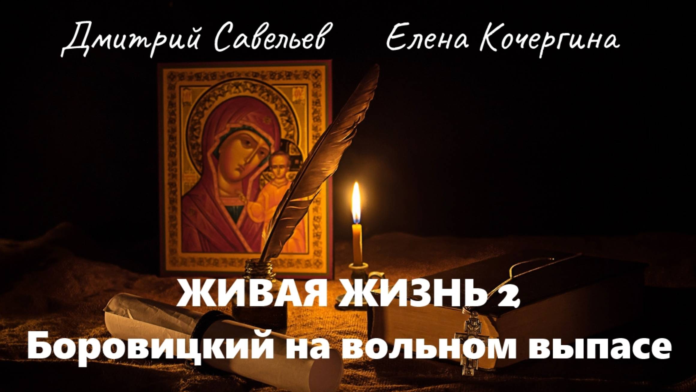 Живая жизнь 2. Боровицкий на вольном выпасе. Ч. 12