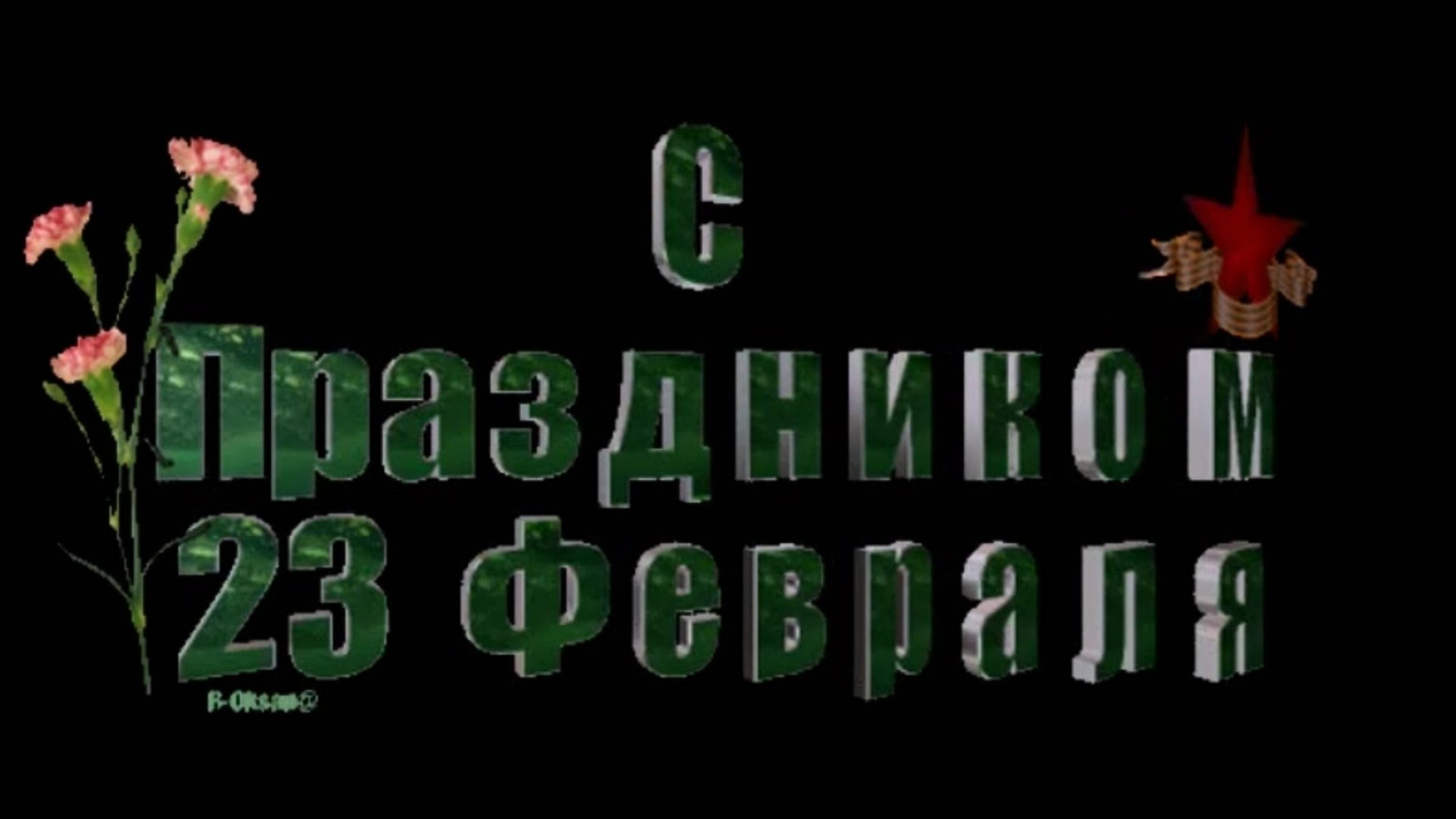 Клип ты забыл, брат. На 23 феврая 2025 года для наших бойцов СВО.