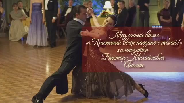 Медленный ВАЛЬС «Приятный вечер наедине с тобой» ИМПРОВИЗАЦИЯ композитор Виктор Анохин #бальныетанцы