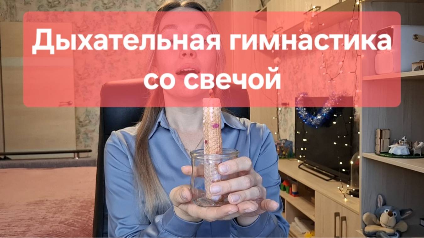 Дыхательная гимнастика