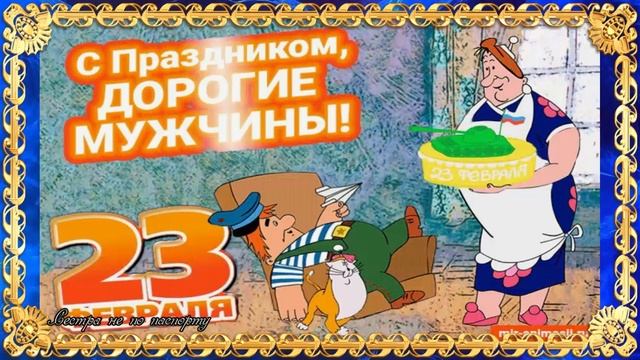 С праздником, наши дорогие мужчины!)