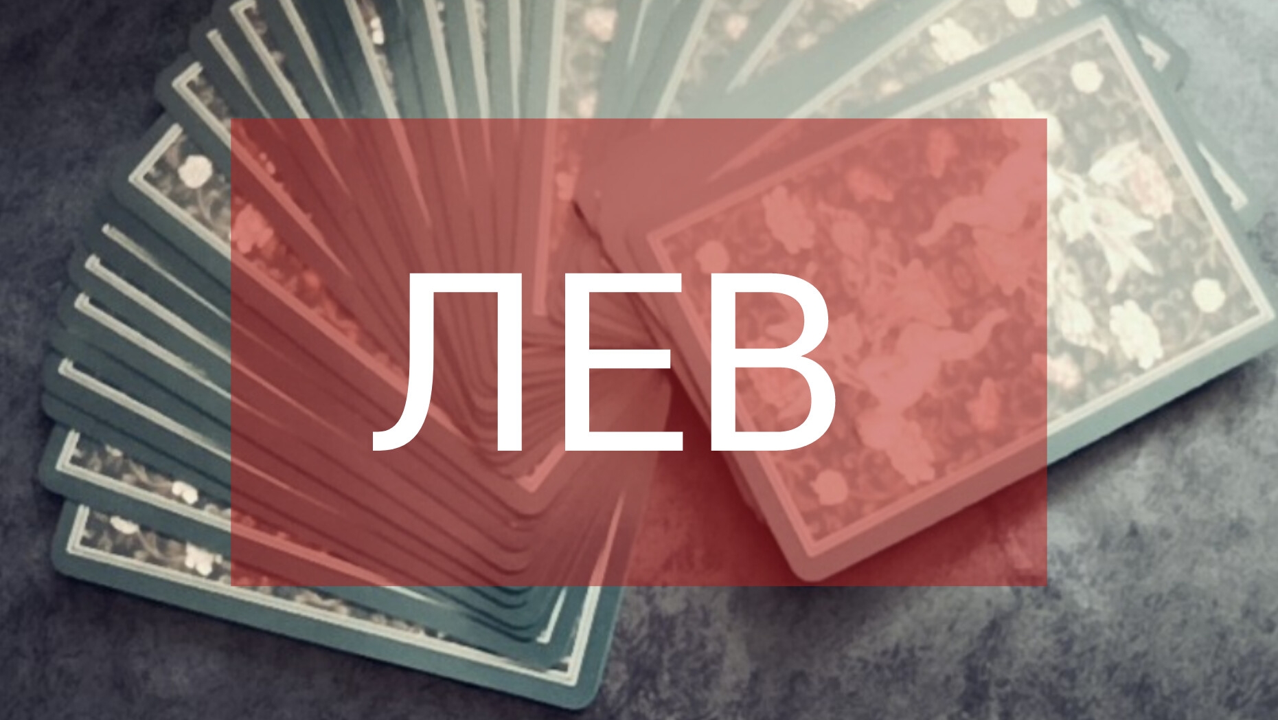 МАРТ прогноз на месяц