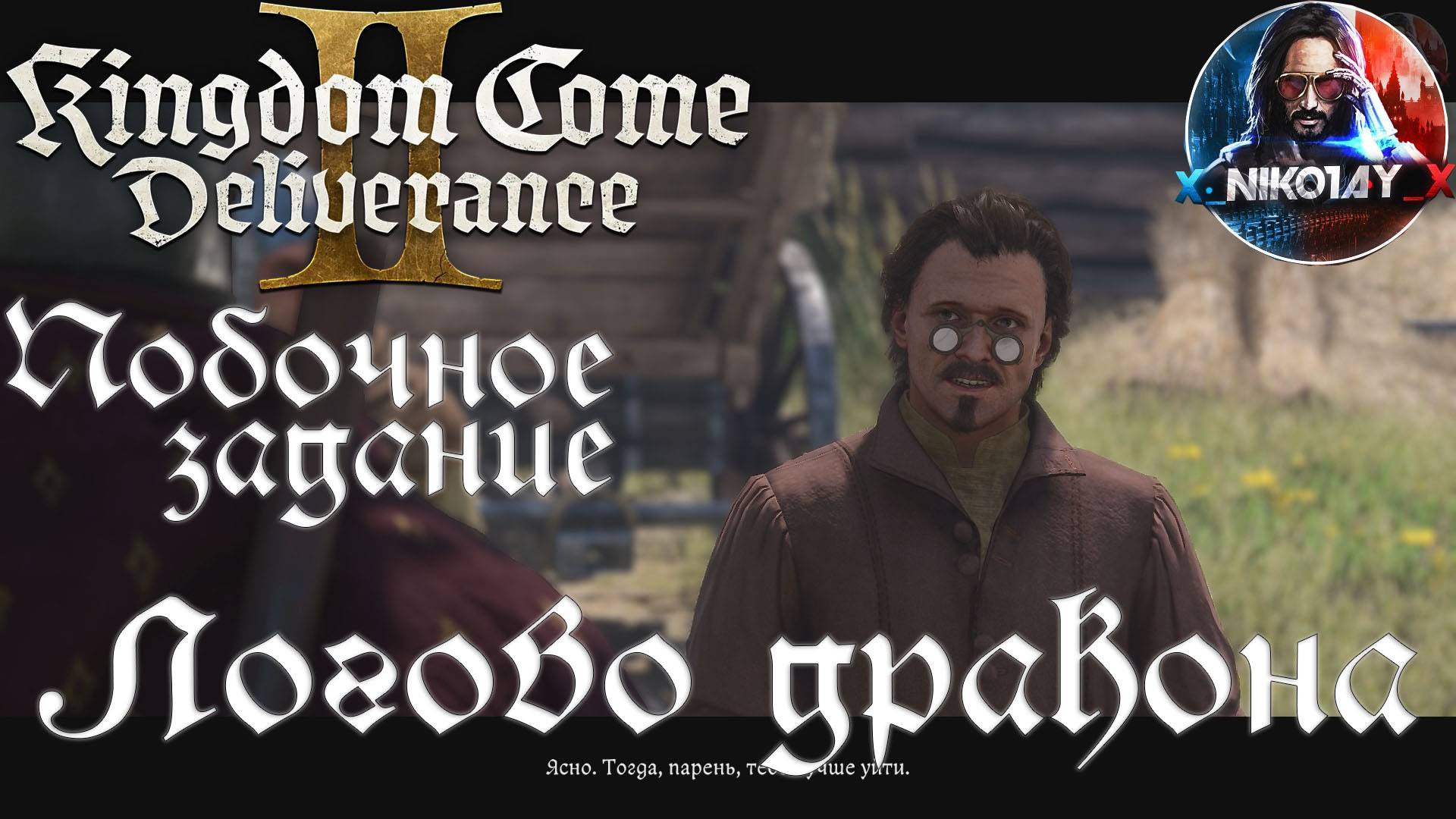 Kingdom Come: Deliverance 2 - Побочное задание: Логово дракона [Без комметариев]