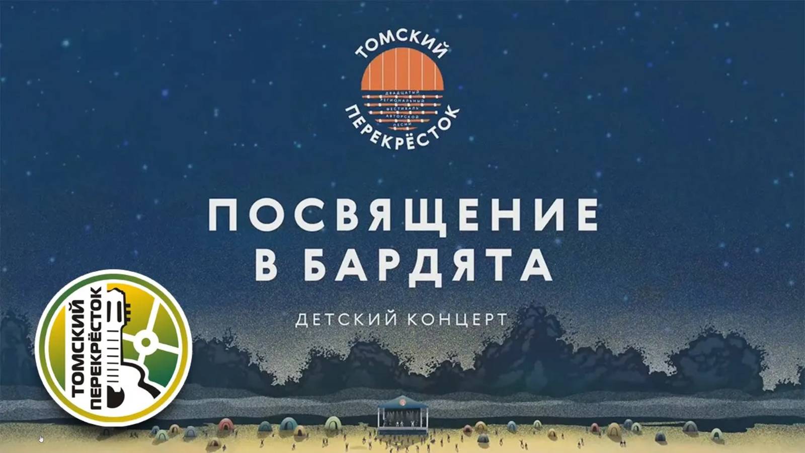 ХХ региональный фестиваль АП "Томский перекресток" - концерт "Посвящение в бардята"