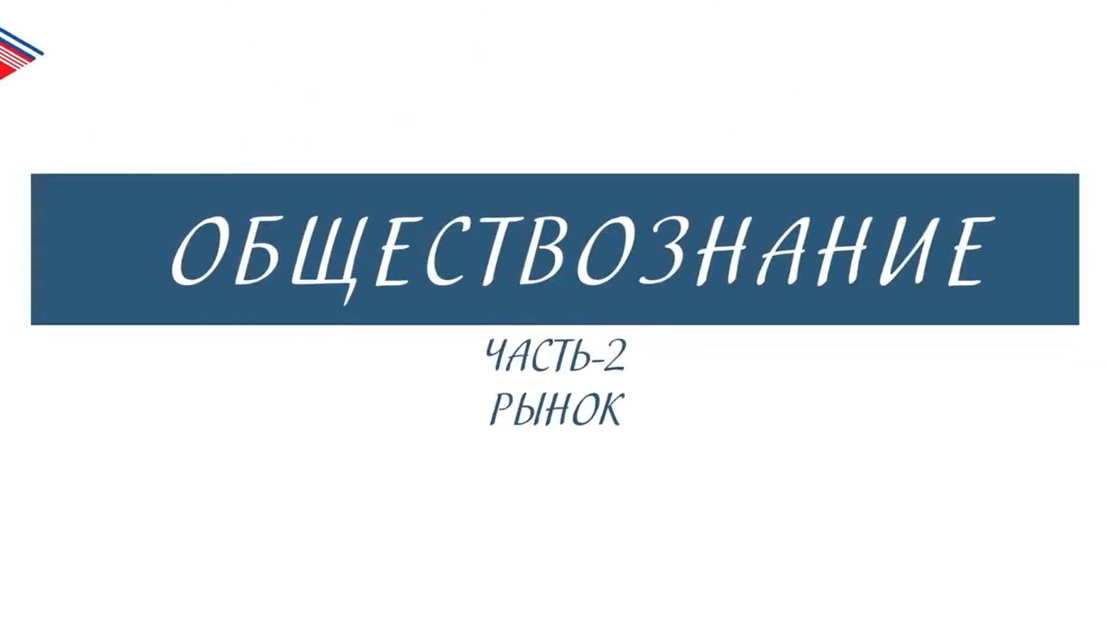 8 класс - Обществознание - Рынок (Часть 2)