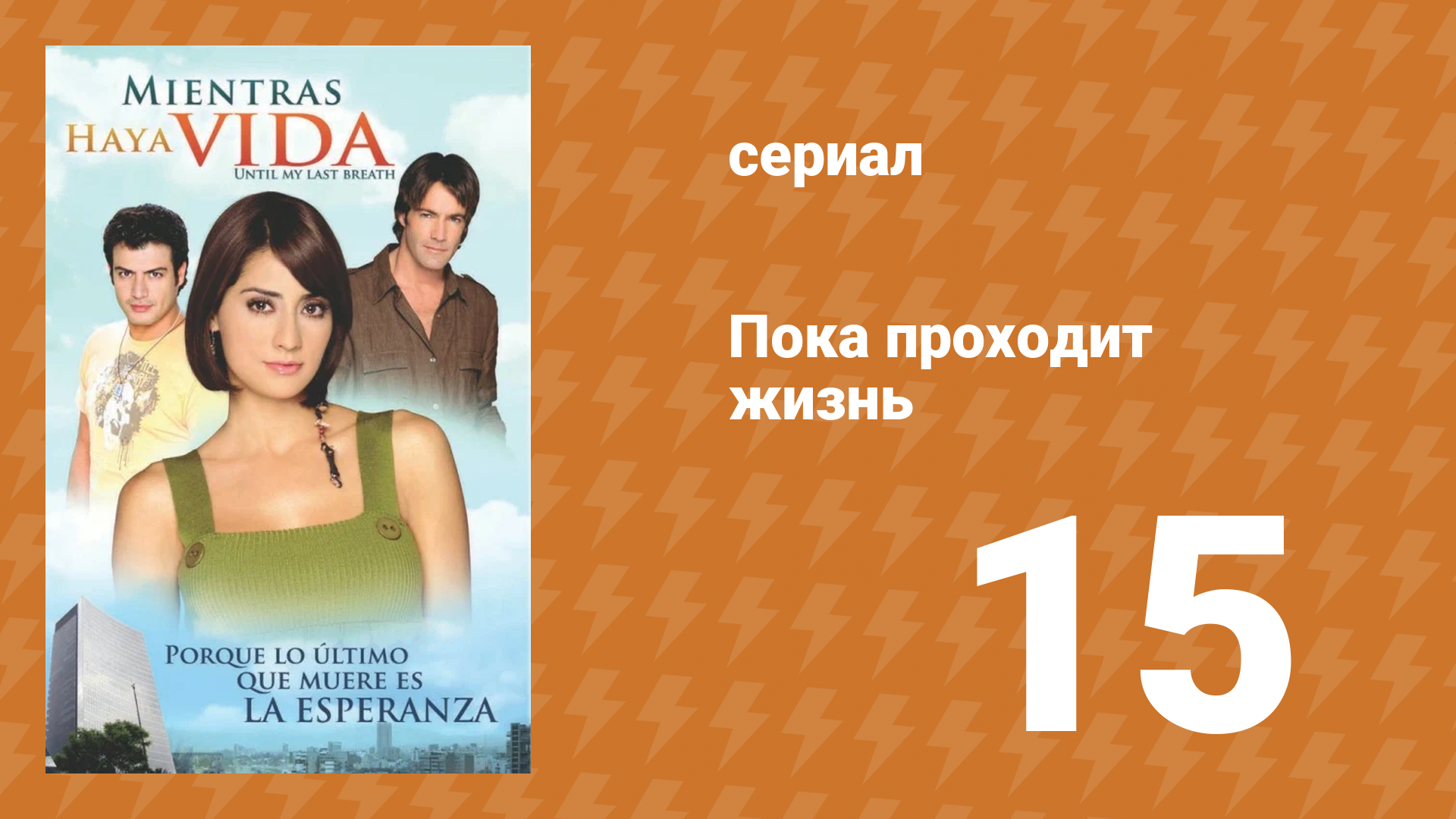 Пока проходит жизнь 15 серия (сериал, 2007)