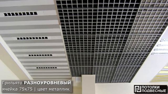 Потолки Грильято： стандартный, GL, разноуровневый, пирамидальный, нестандартная ячейка, жалюзи