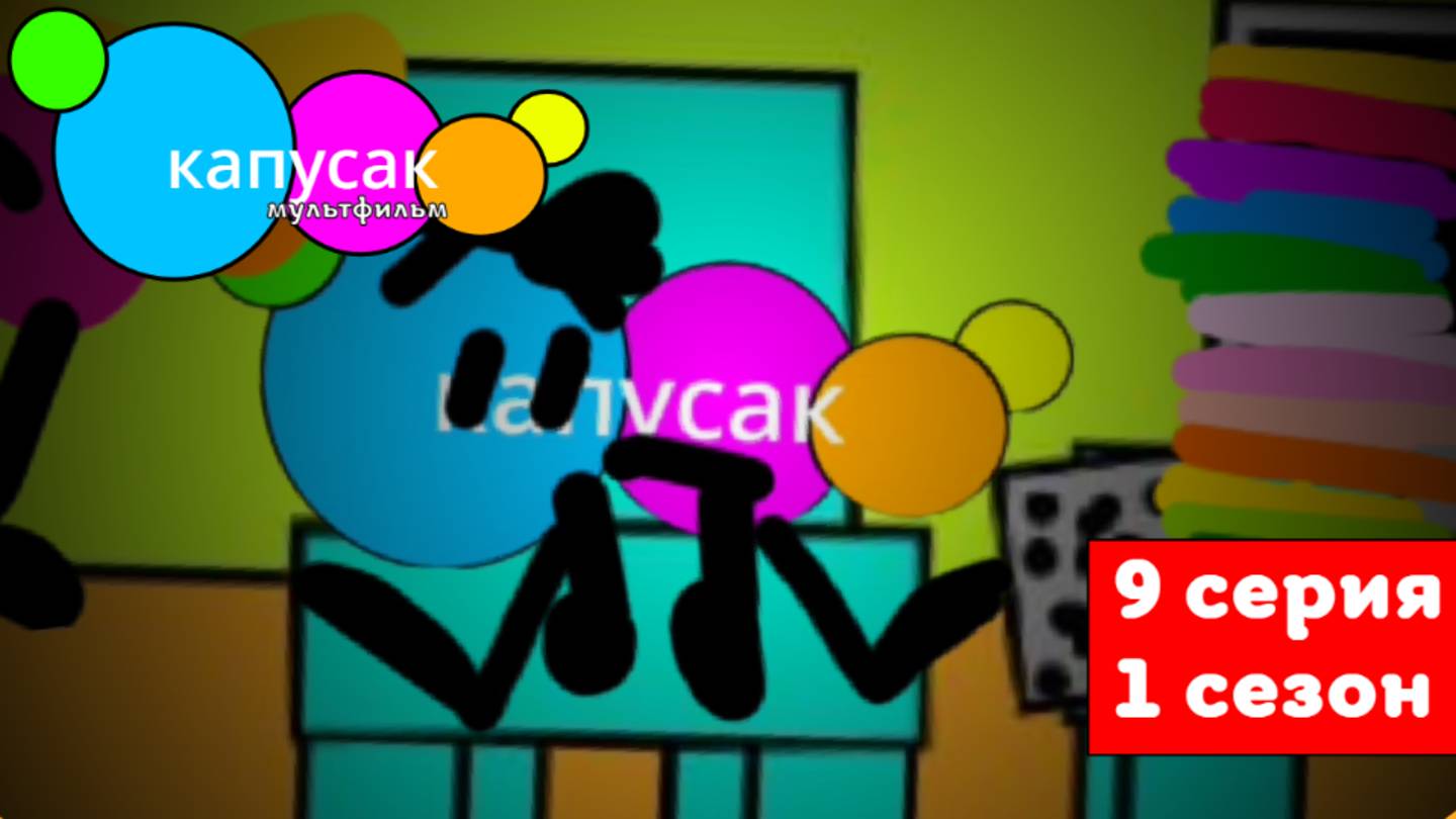 капусак мультфильм 9 серия уроки #топыкатегорий